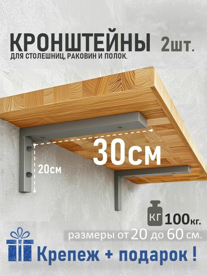 Кронштейн для столешницы, полки, раковины, на стену 30х20