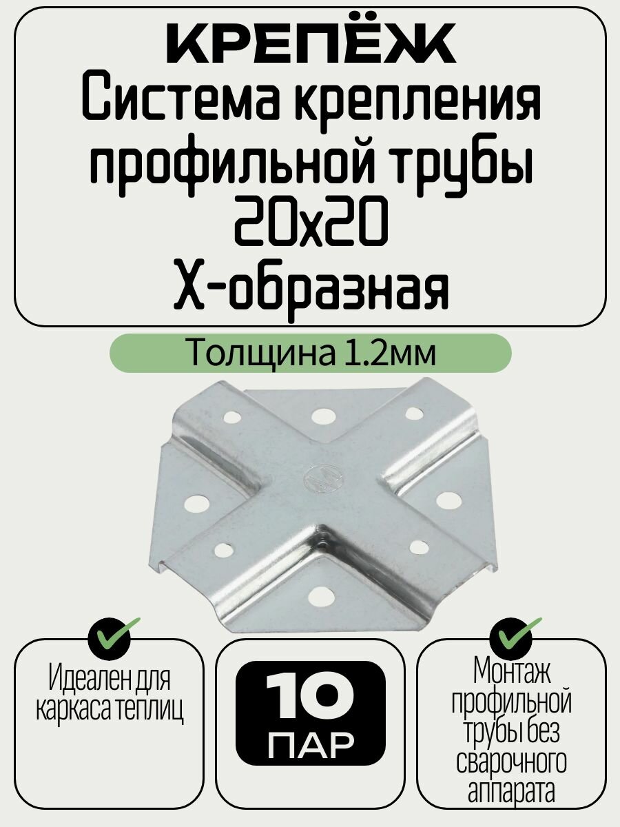 Крепеж для теплиц Х-образный для труб 20х20, 1.2 мм
