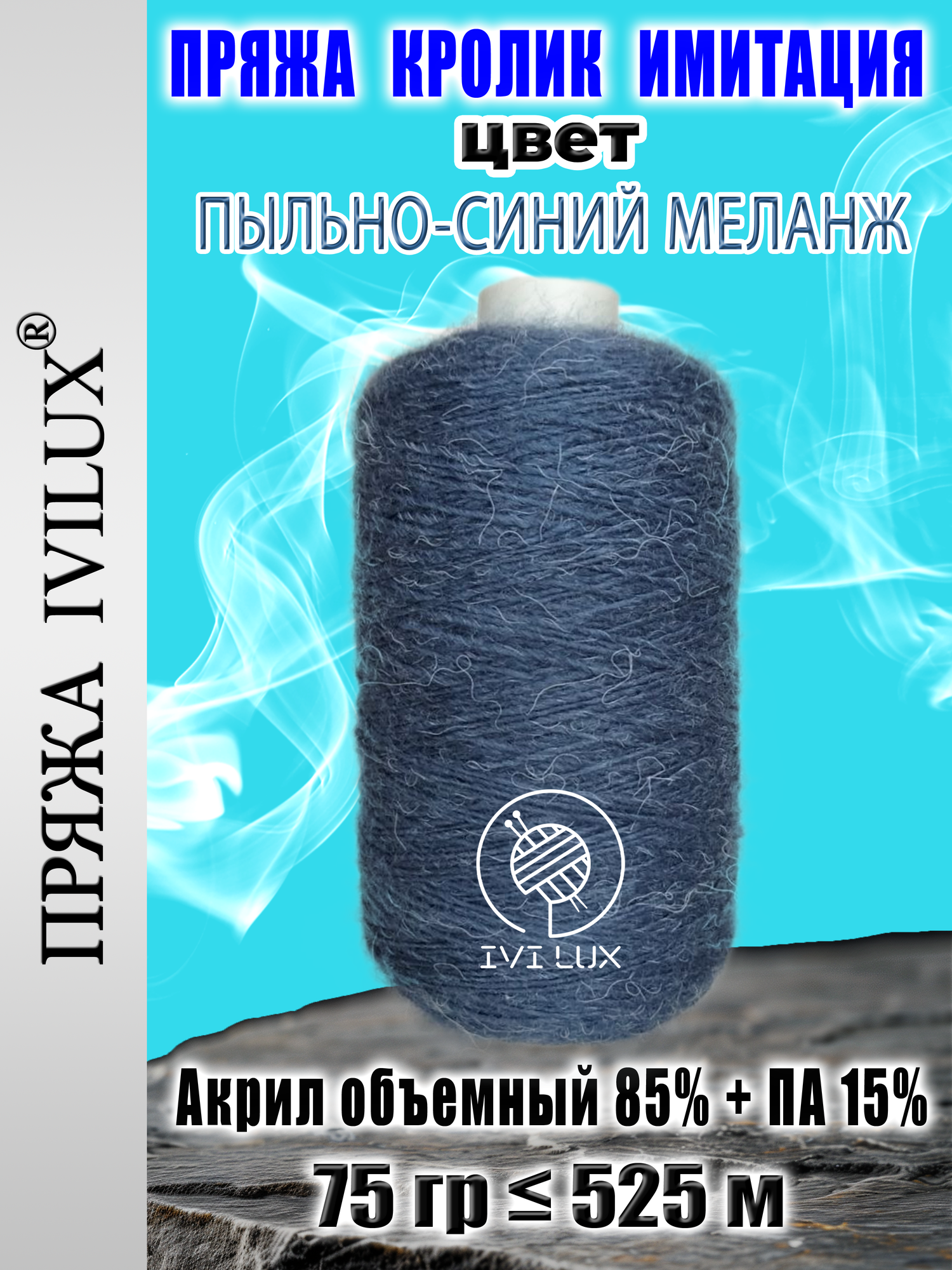 Пряжа кролик имитация - цвет Пыльно-синий меланж - 75 грамм ~ 525 м - бренд IVILUX