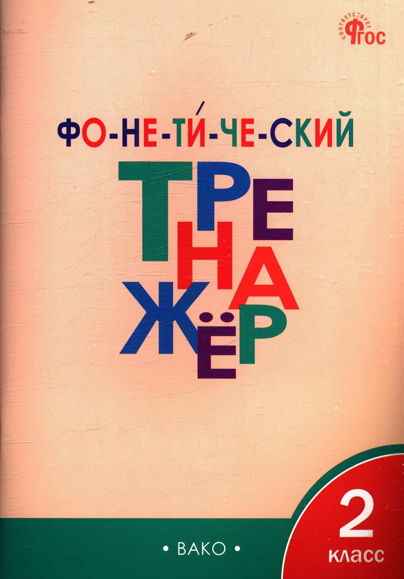 2 класс Фонетический тренажер 2026