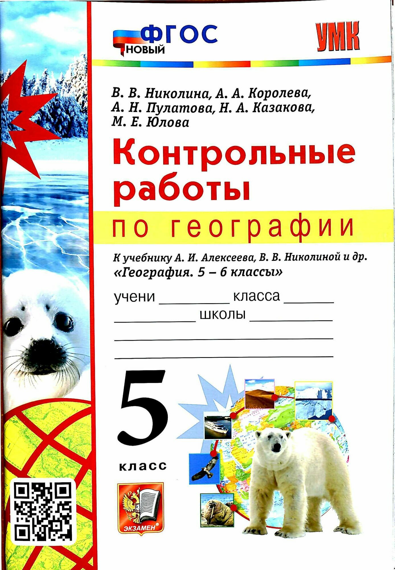 УМК 5 класс География Контр. работы к уч. А. И. Алексеева и др. [нов. ФГОС] (Николина В. В. М: Экзамен, 23)