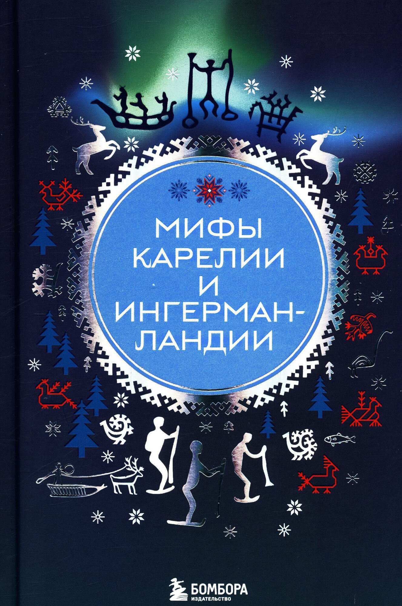 Юрьева М. В: Мифы Карелии и Ингерманландии