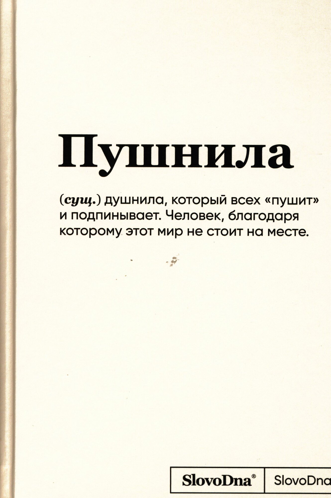 SlovoDna Пушнила (А5,128стр, блокнот с контентом)