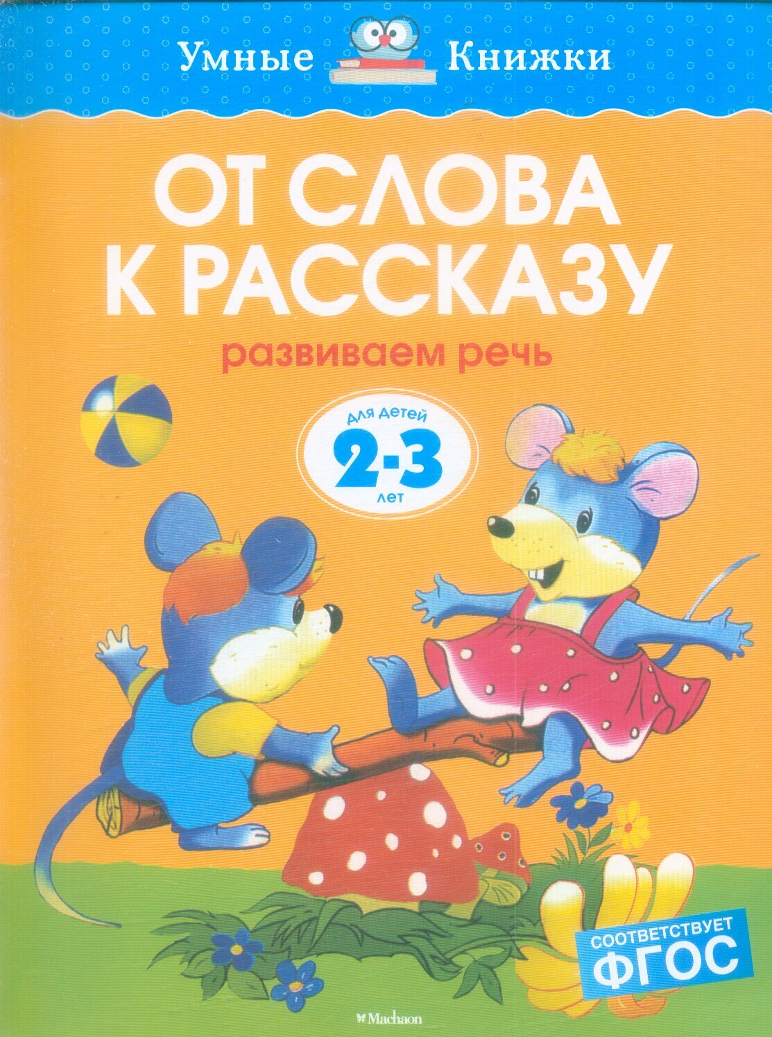 От слова к рассказу. Развиваем речь (Земцова)
