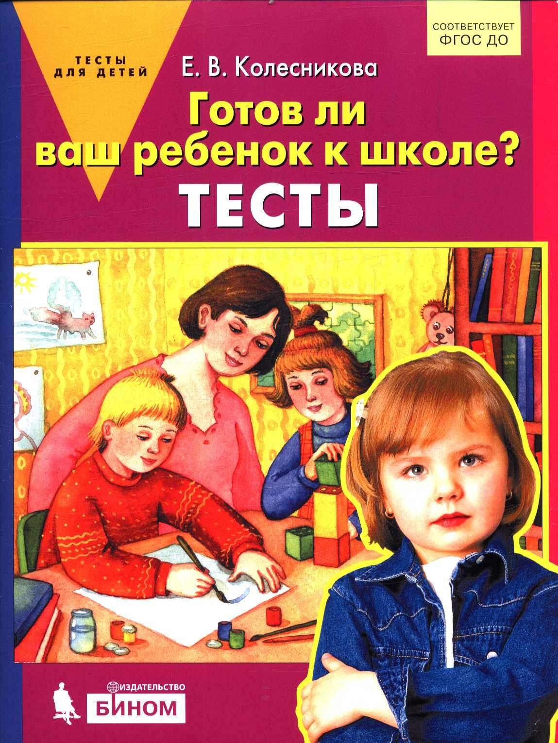 Тесты. Готов ли Ваш ребенок к школе? (Колесникова Е. В.) (Бином, 2019)