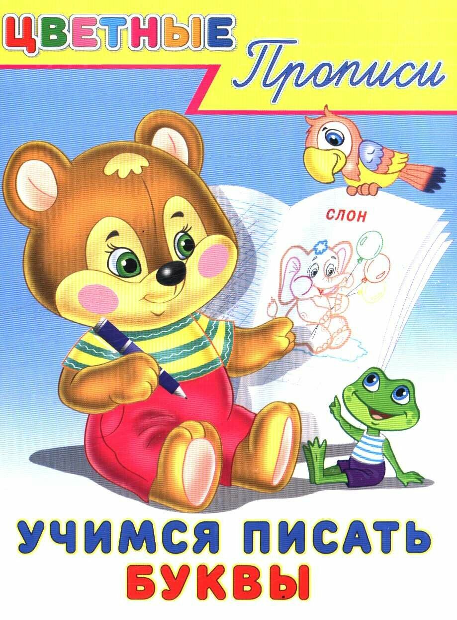 ЦветныеПрописи Учимся писать буквы (Арт.24840), (Фламинго, 2023), Обл, c.16