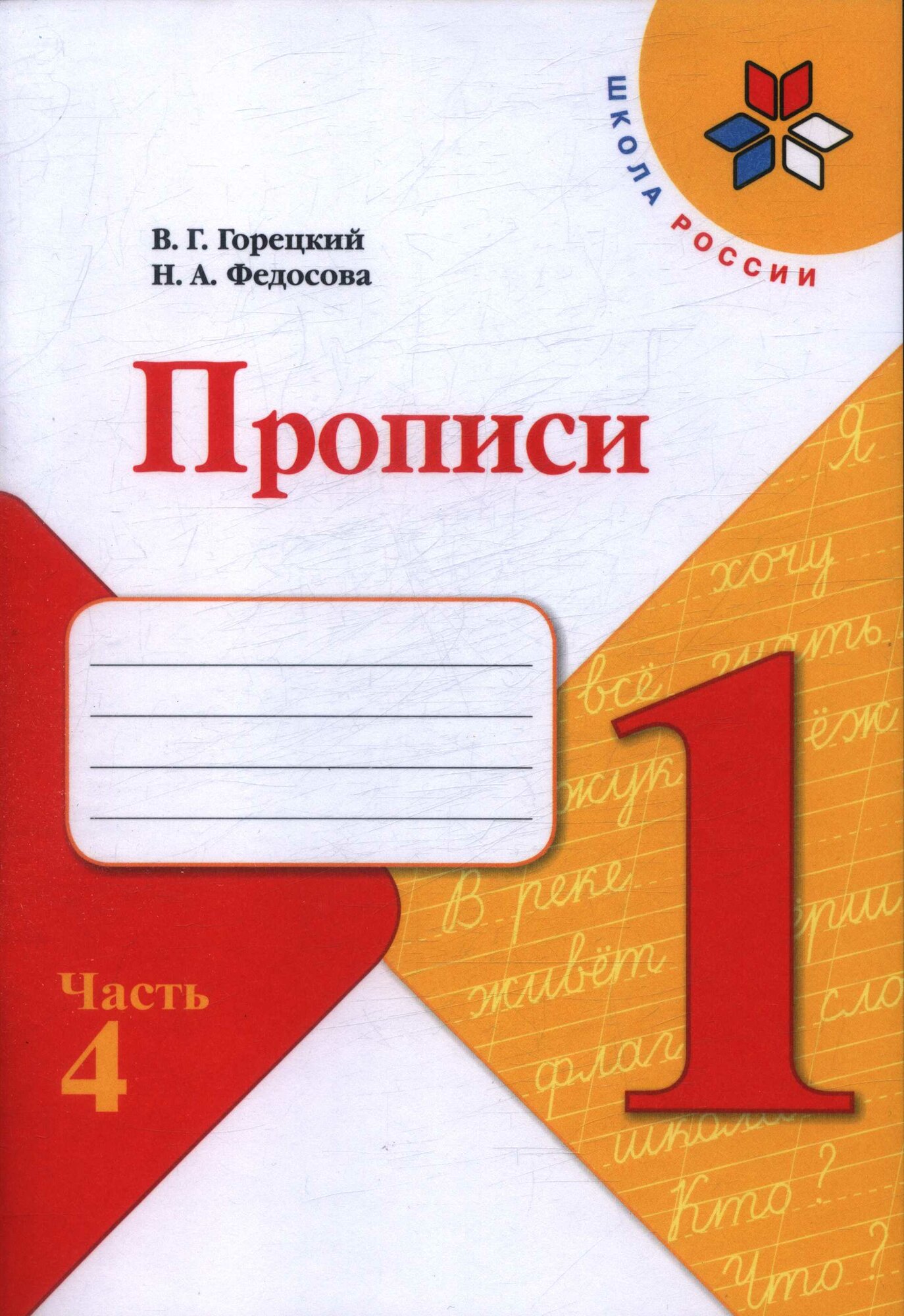 У. 1 класс Прописи. Ч.4 (Горецкий) ФГОС (ШколаРоссии) (Просв, 2022)