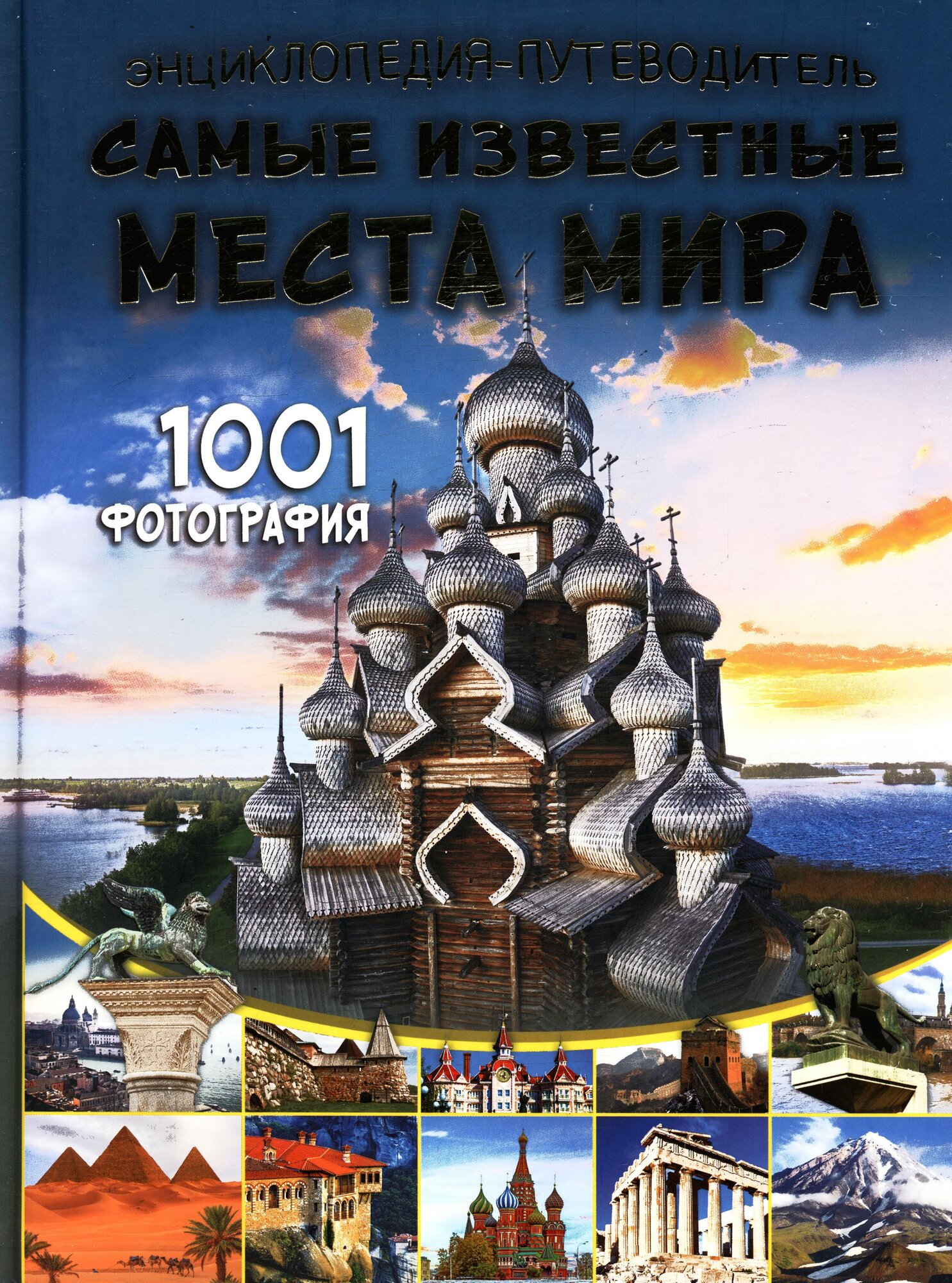 Энциклопедия-путеводитель. Самые известные места мира. 1001 фотография
