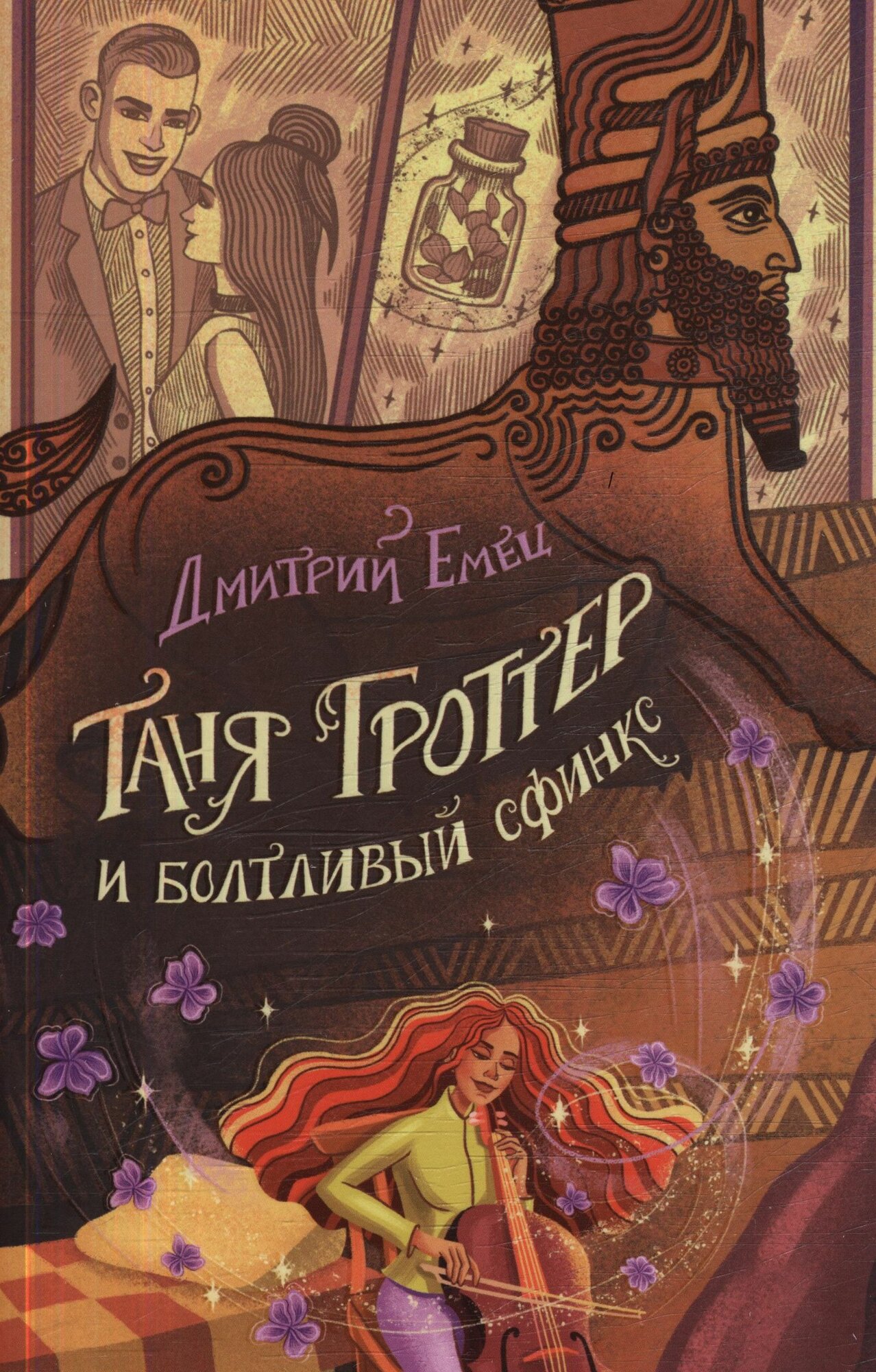 ТаняГроттер Емец Д. А. Кн.13 Таня Гроттер и болтливый сфинкс, (Эксмо, 2024), 7Б, c.352