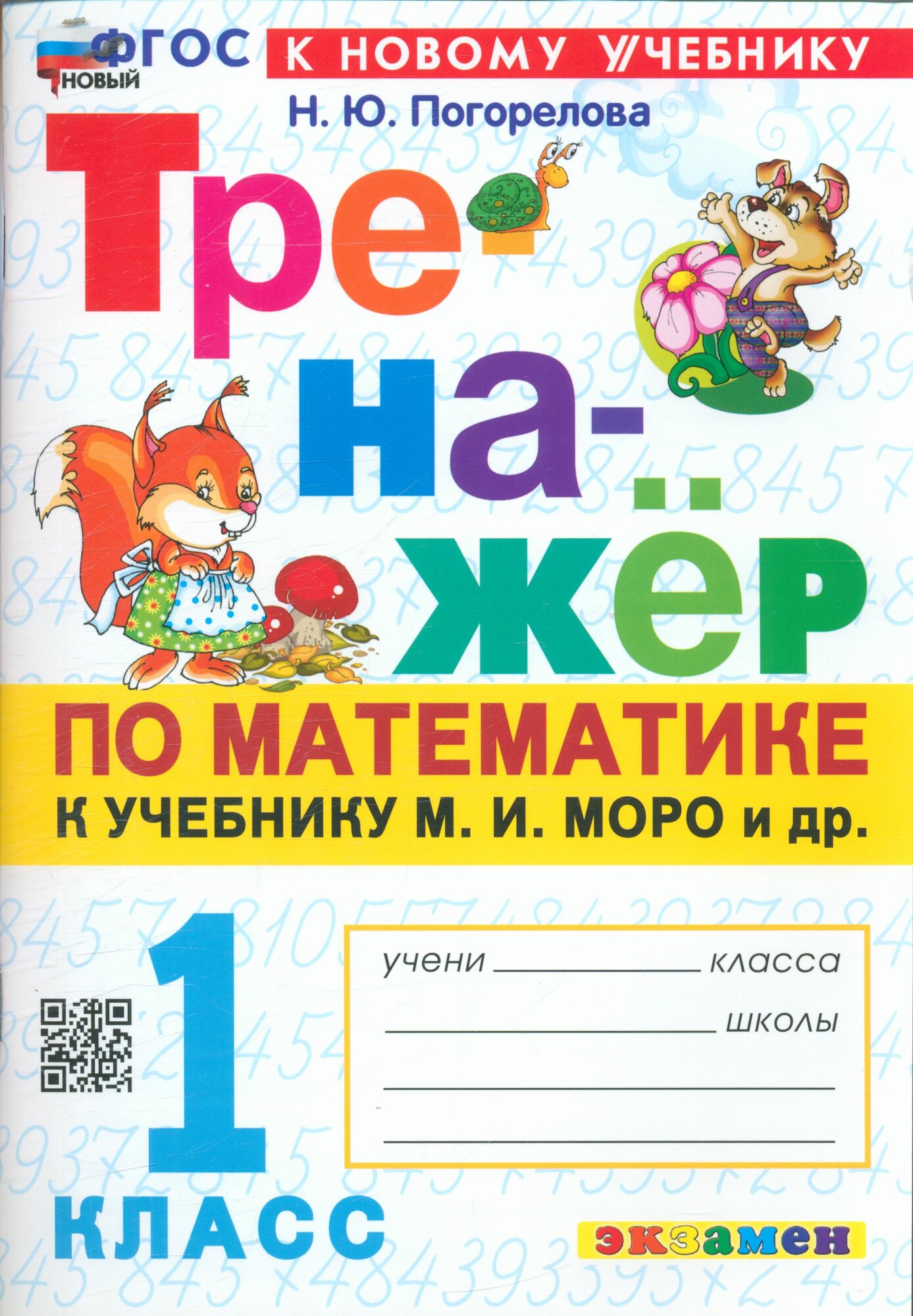ФГОС Погорелова Н. Ю. Тренажер по математике 1 класс (к учеб. Моро М. И.), (Экзамен, 2024), Обл, c.64 (Пог