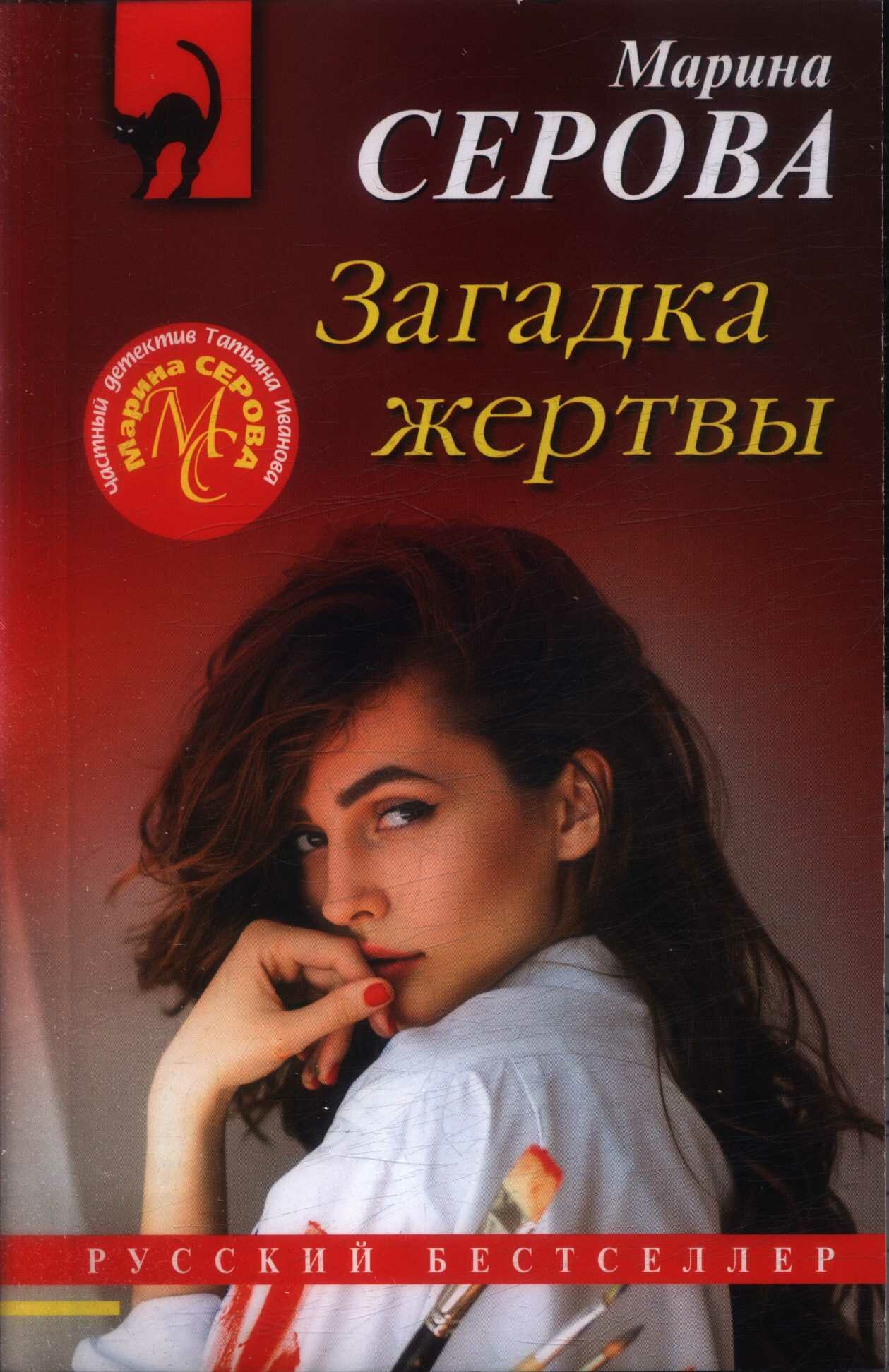 Загадка жертвы (Серова М. С.)