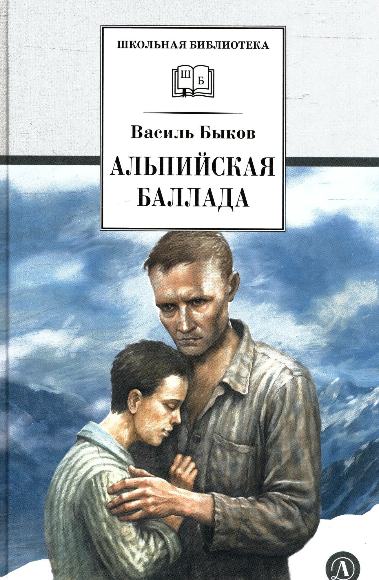 Быков В. В: Альпийская баллада (повести)