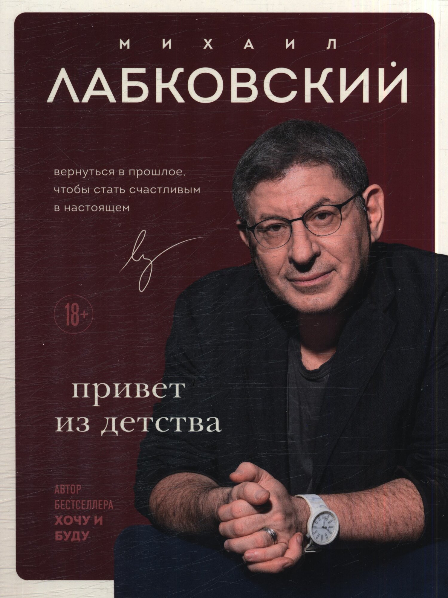 Лабковский М. Привет из детства. Вернуться в прошлое, чтобы стать счастливым в настоящем, (Эксмо, 2024), Обл, c.288
