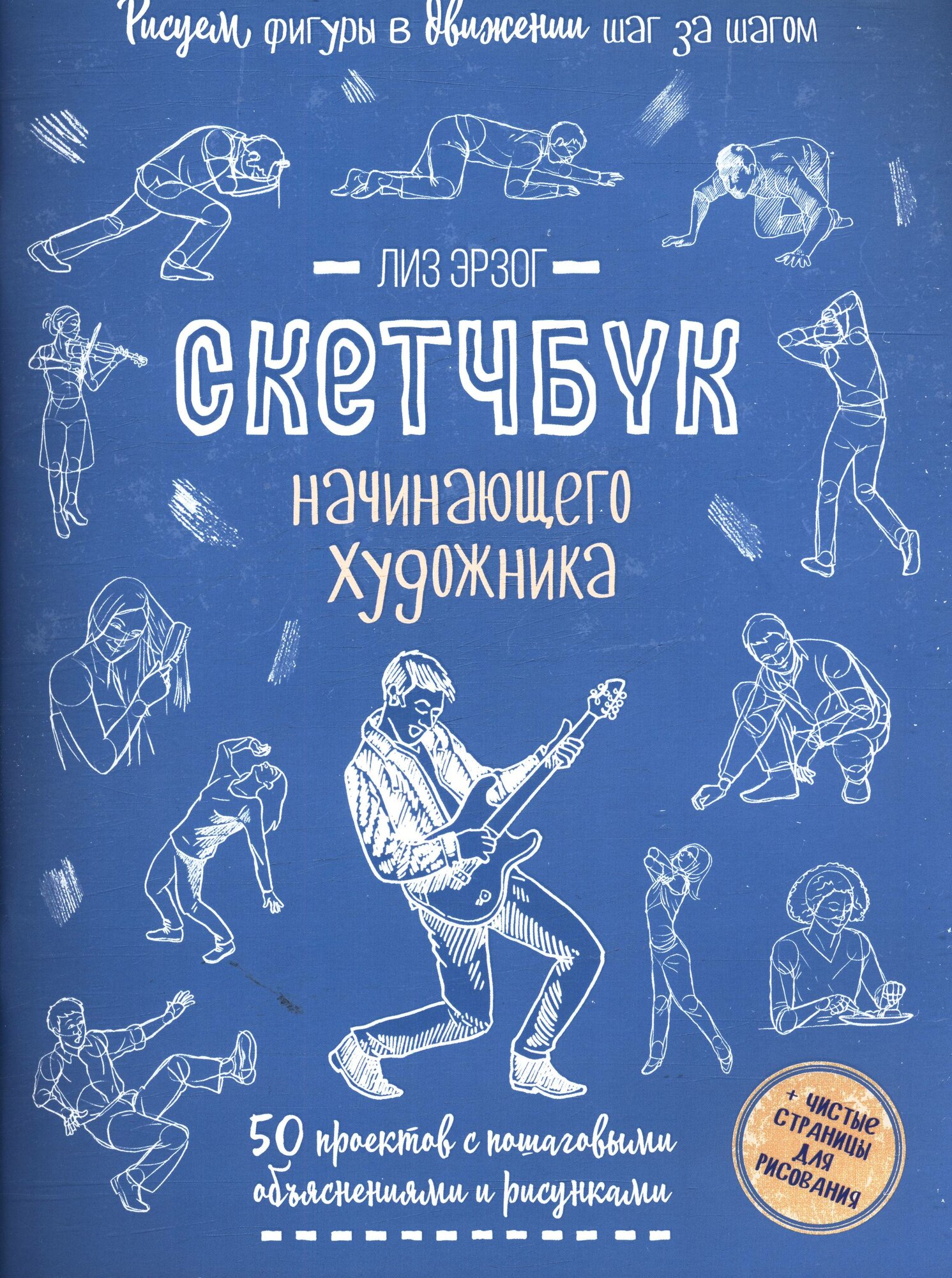 Скетчбук Фигуры в движении (голубая обложка)