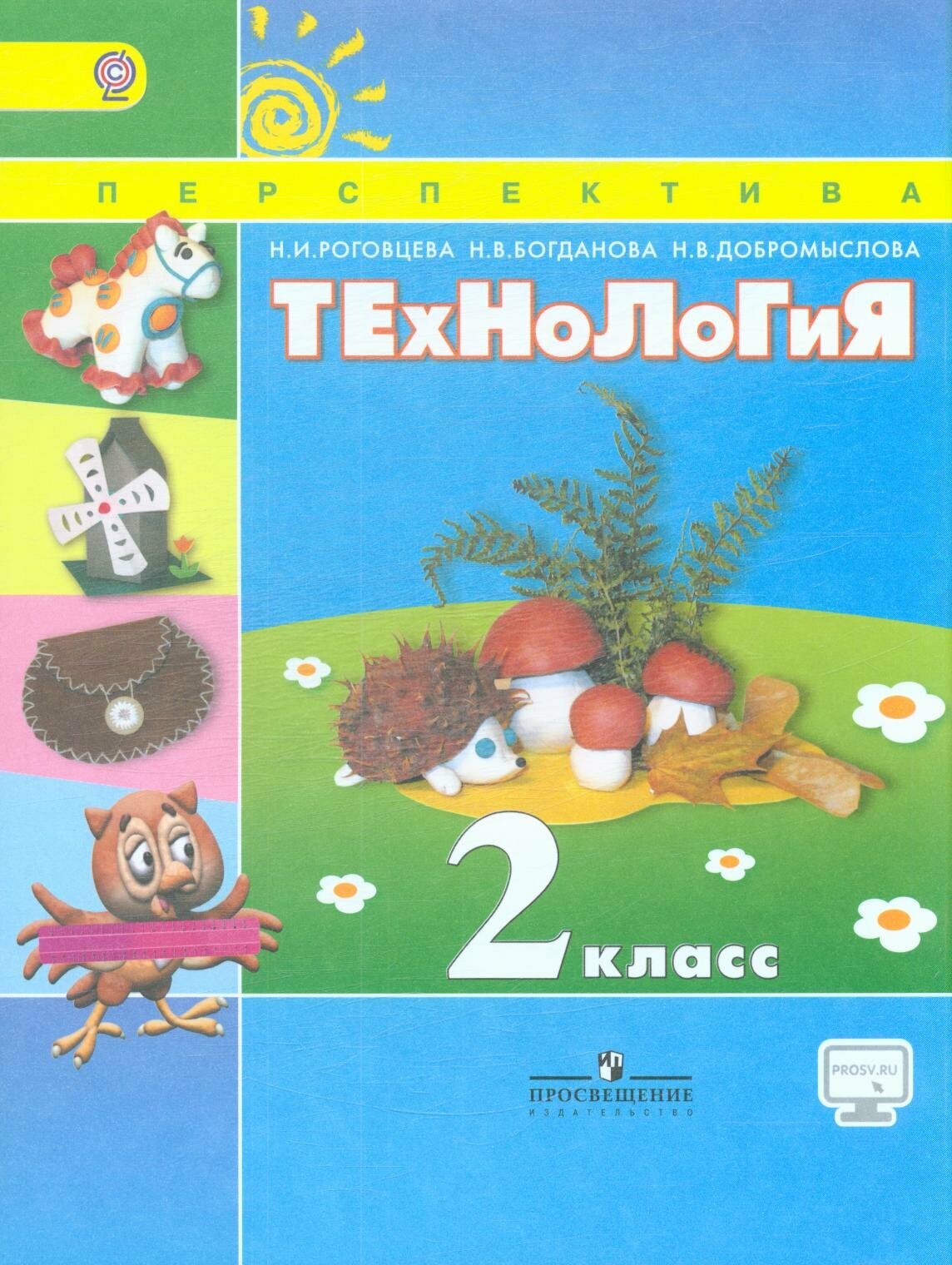 У. 2кл. Технология (Роговцева) (без CD) ФГОС (Перспектива) (Просв, 2018)