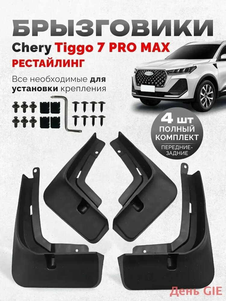 Брызговики, арт. Chery Tiggo 7PRO MAX 2024, 4 шт.
