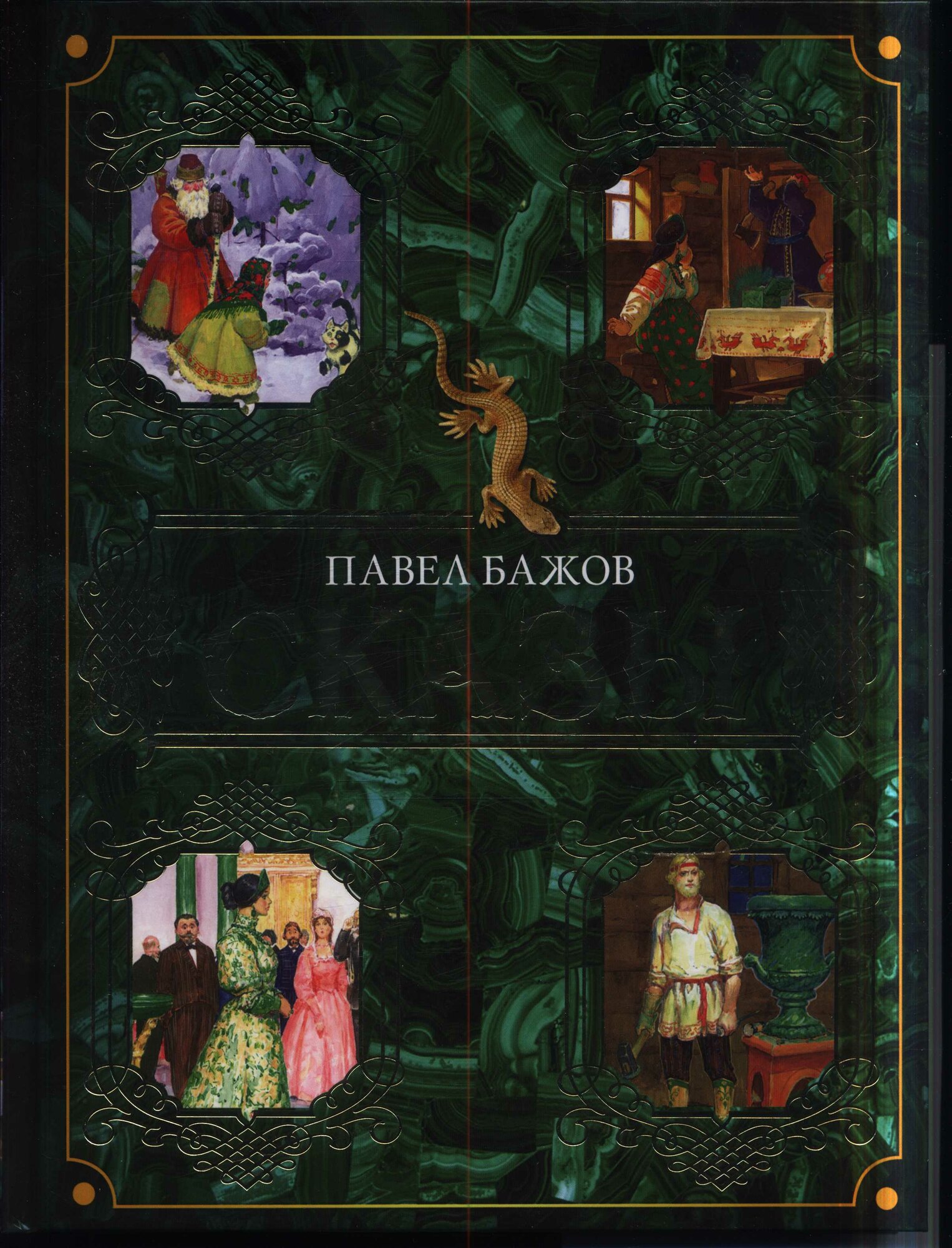 Сказы (Бажов П.)