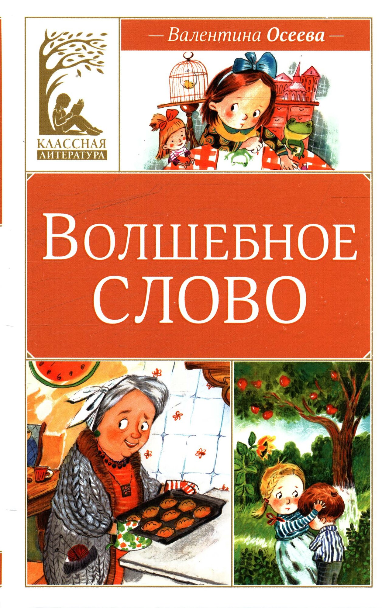 Валентина Осеева: Волшебное слово