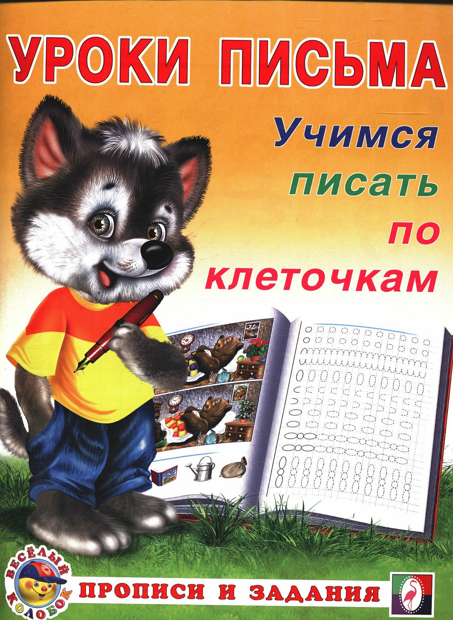 УрокиПисьма Учимся писать по клеточкам Арт.18641