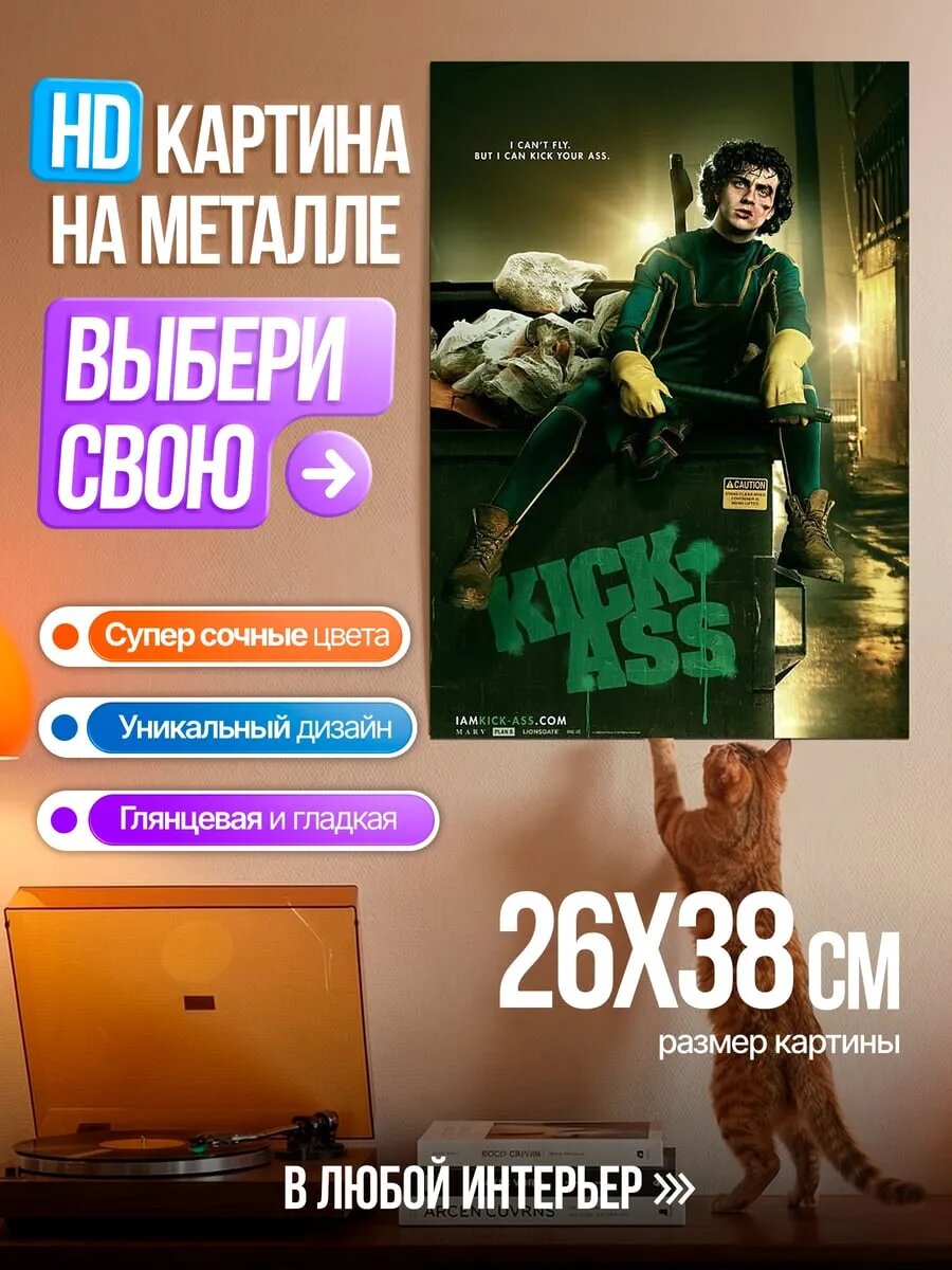 Картина на HD металле Кик-Асс мусорный бак