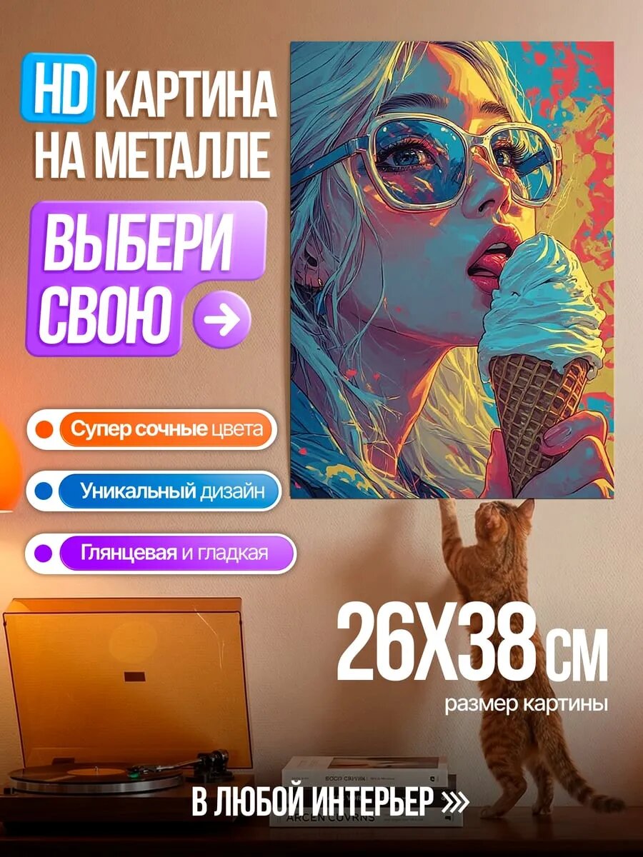 Картина на HD металле Девушка с мороженым