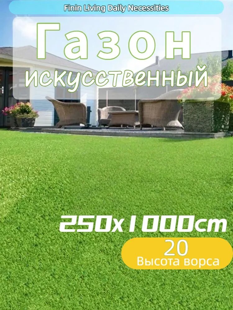 Газон искусственный,2.5х10м