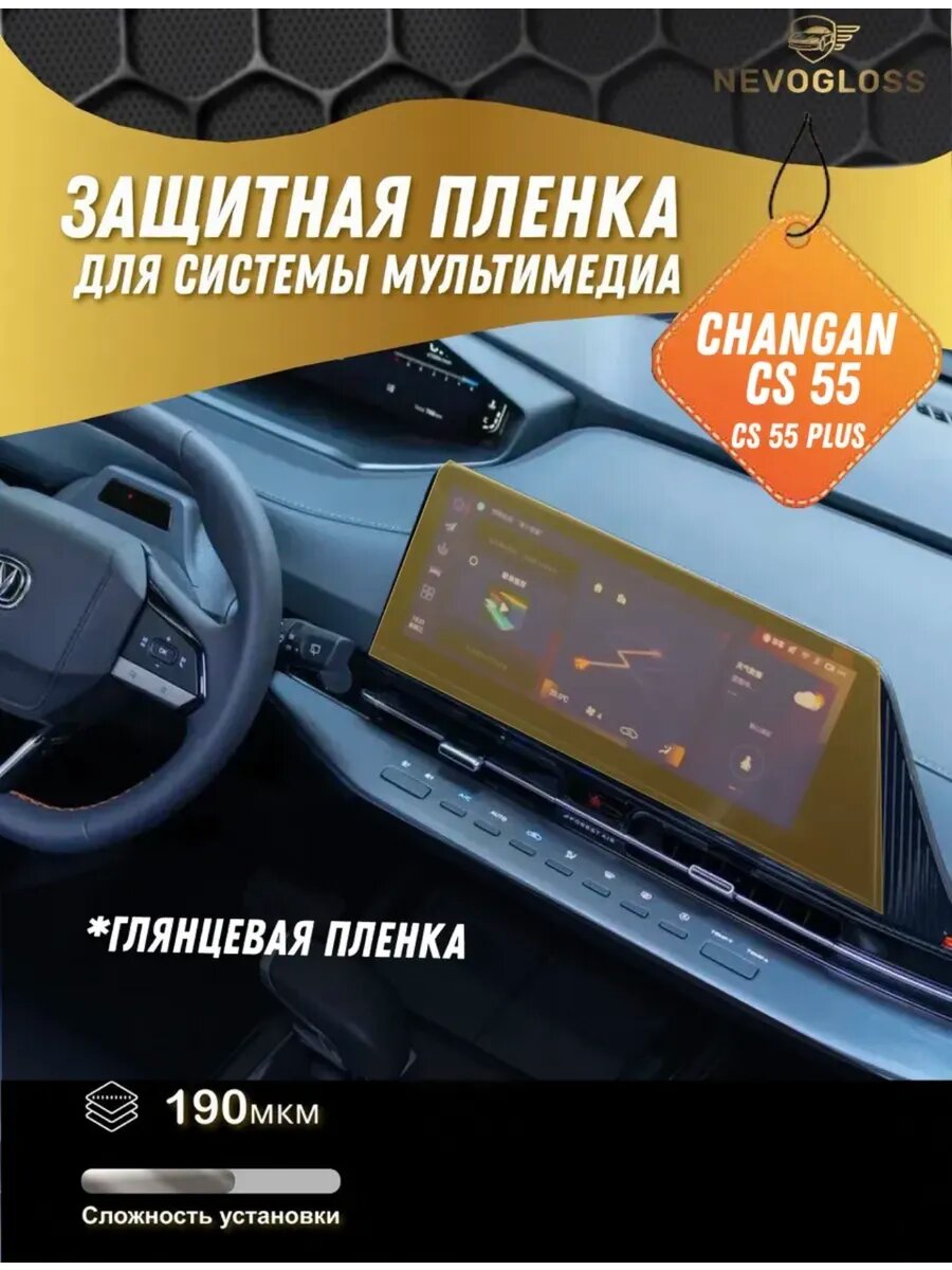 Защитная Глянцевая пленка для мультимедиа Changan CS 55