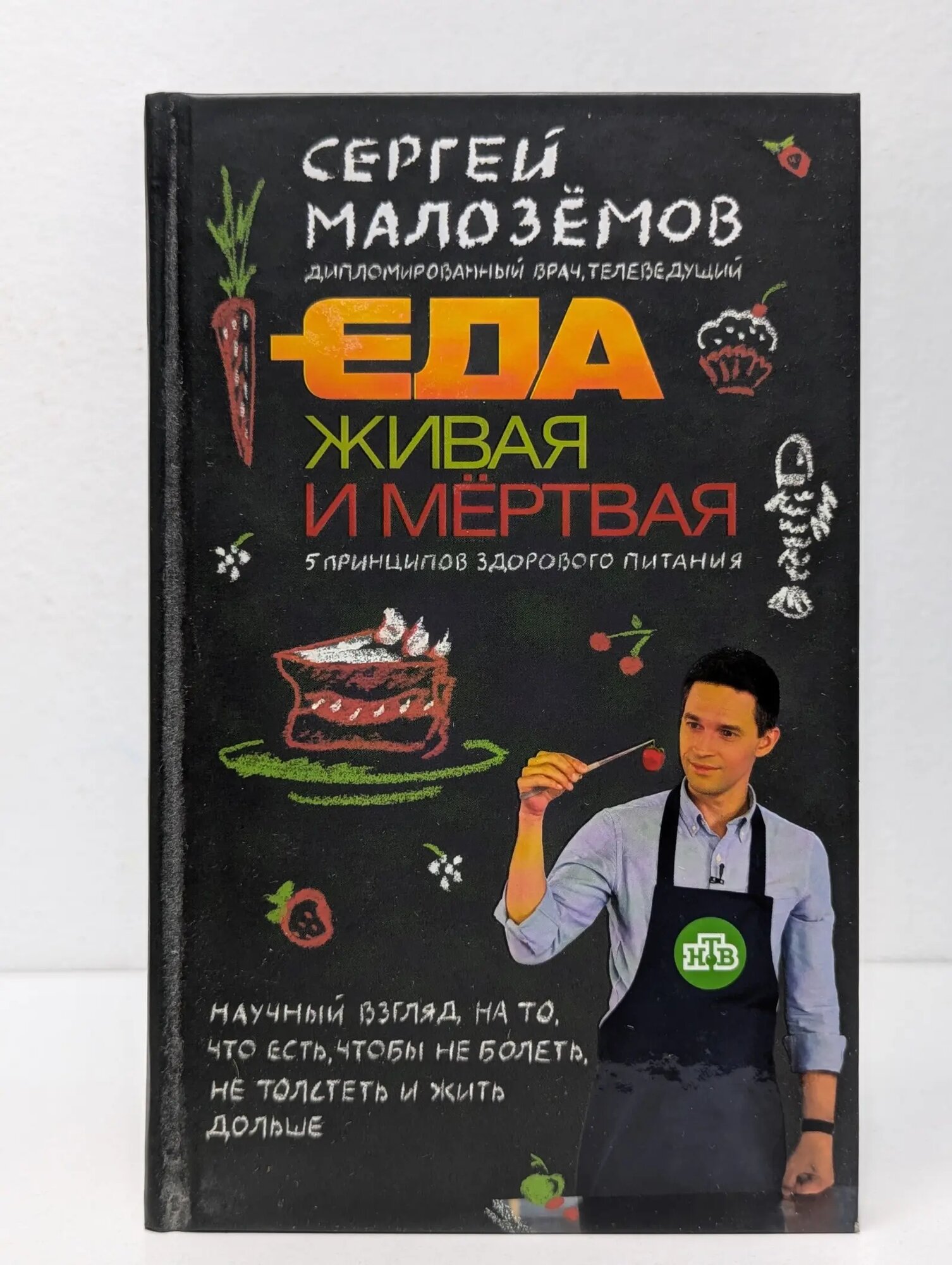 Еда живая и мёртвая. 5 принципов здорового питания Малоземов Сергей Александрович 2017