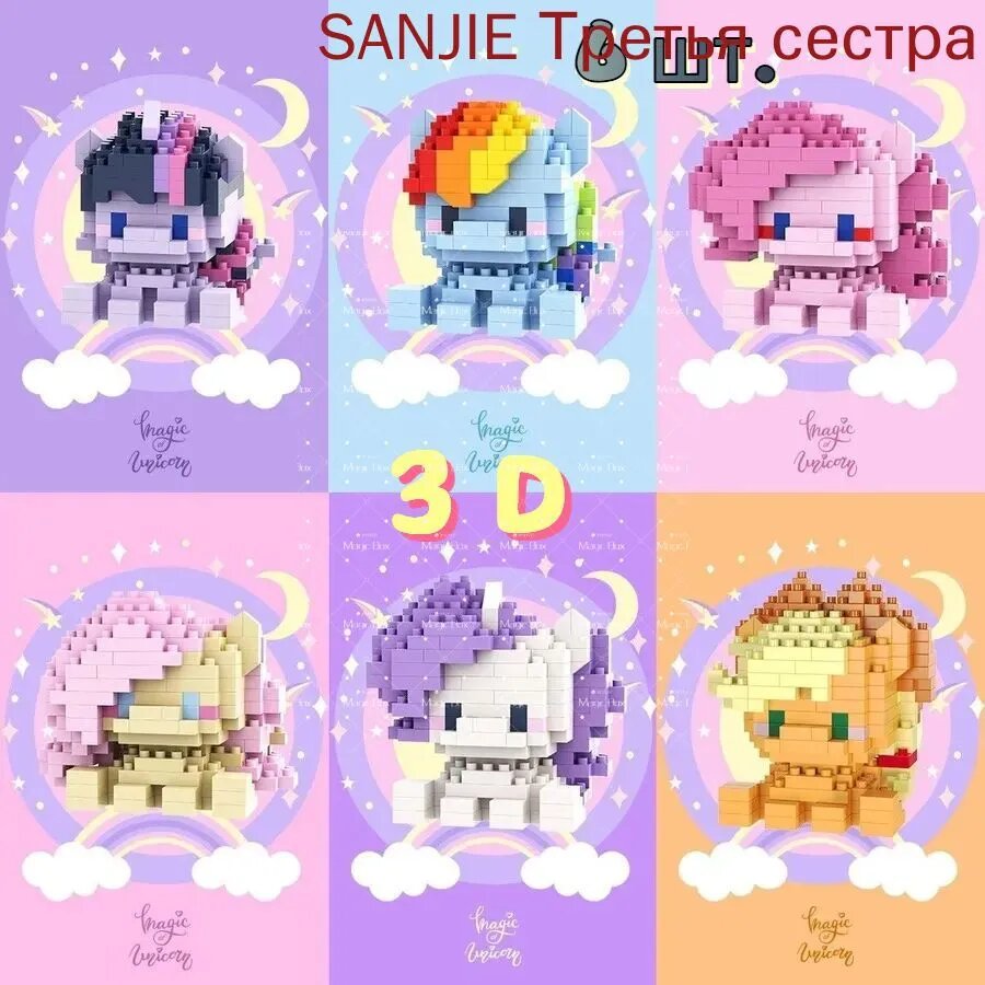 My Little Pony Пластиковый набор конструкторов 6шт