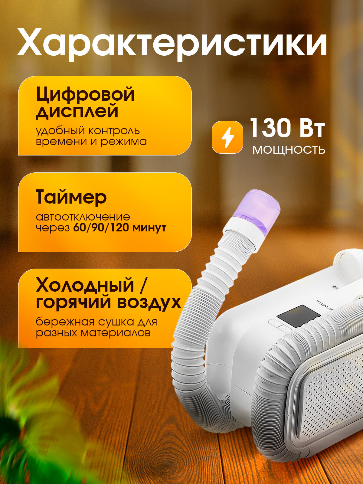 Сушилка для обуви с УФ-дезинфекцией, гибкие шланги, таймер, 43-50°C, для всей семьи,1, пластик,130, с озоном , с ультрафиолетом,50, белый,1