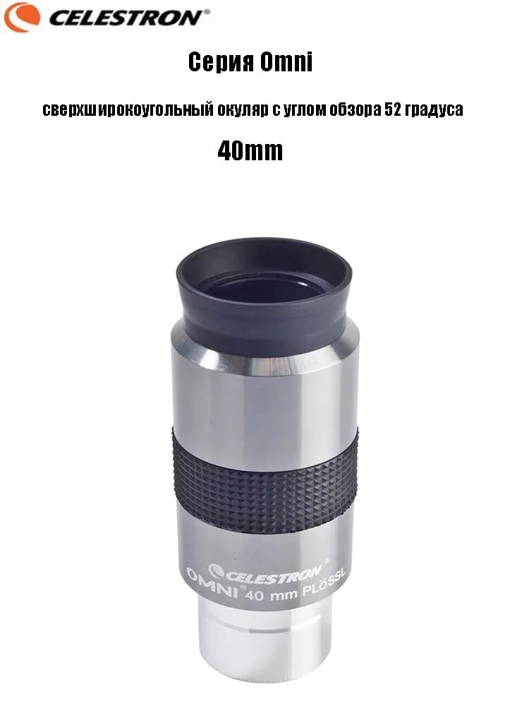 Окуляр Celestron Omni полной серии, сверхширокоугольный окуляр с углом обзора 52 градуса