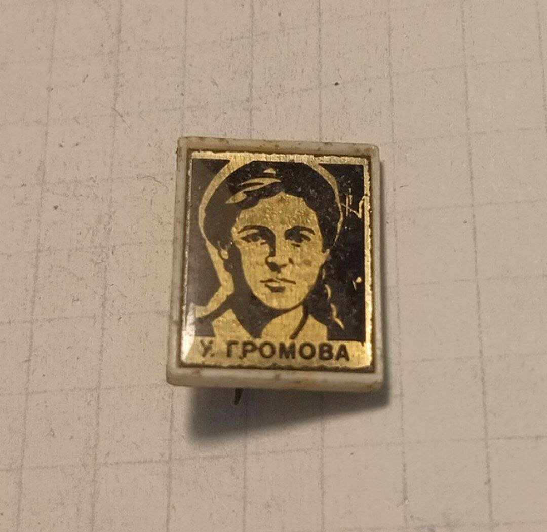 Значок "Ульяна Громова"