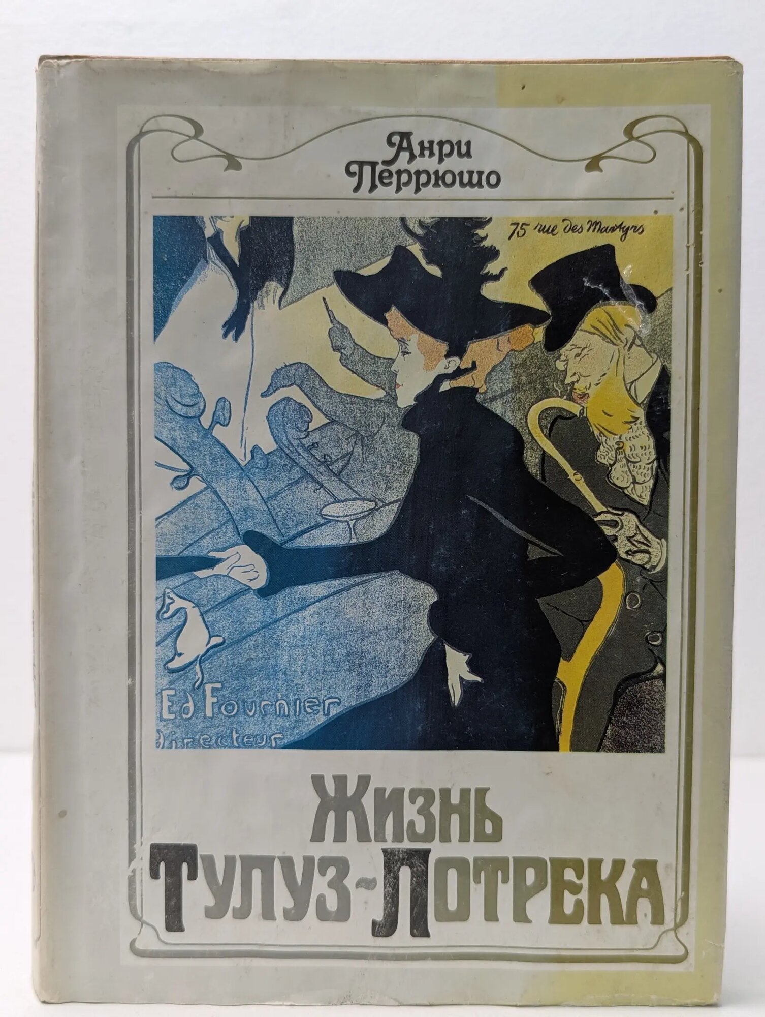 Жизнь Тулуз-Лотрека Перрюшо Анри 1990