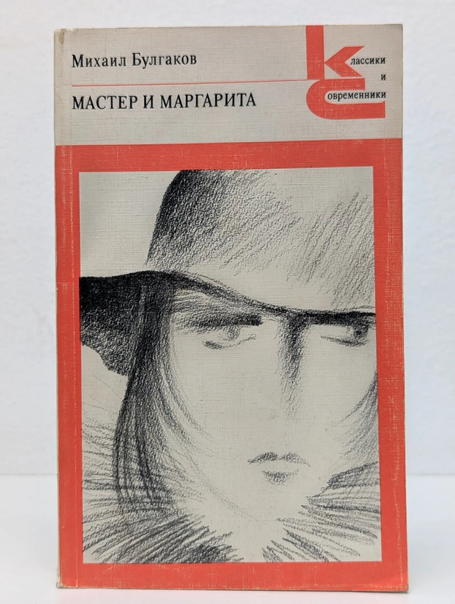 Классики и современники. Мастер и Маргарита Булгаков Михаил Афанасьевич 1988