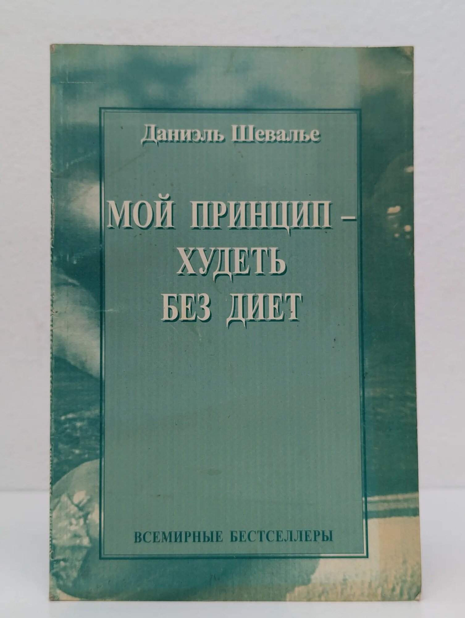 Всемирные бестселлеры. Мой принцип - худеть без диет Шевалье Даниэль 2001
