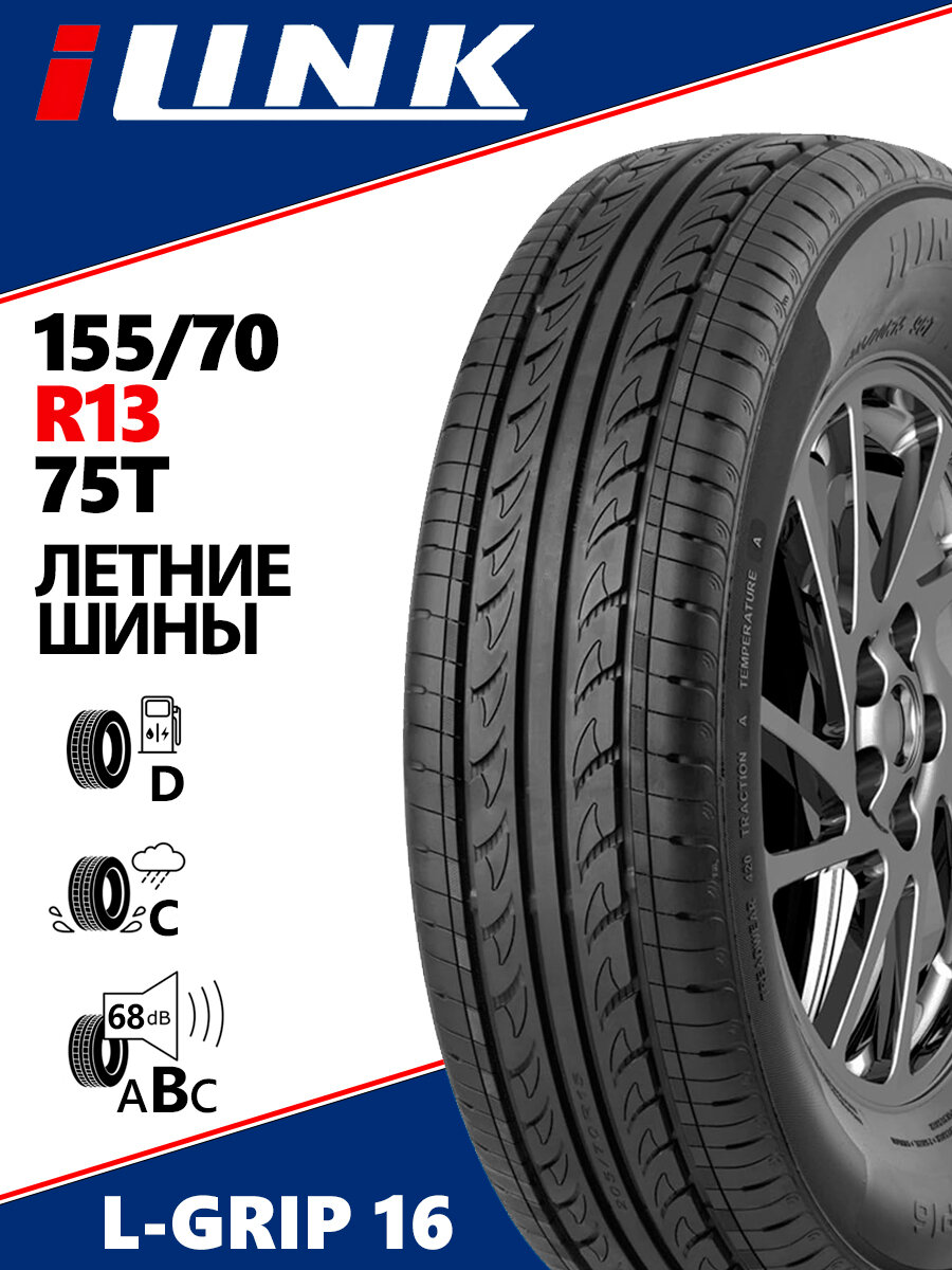 Летние шины iLink L-Grip16 155/70 R13 75T асимметричный, ненаправленный протектор