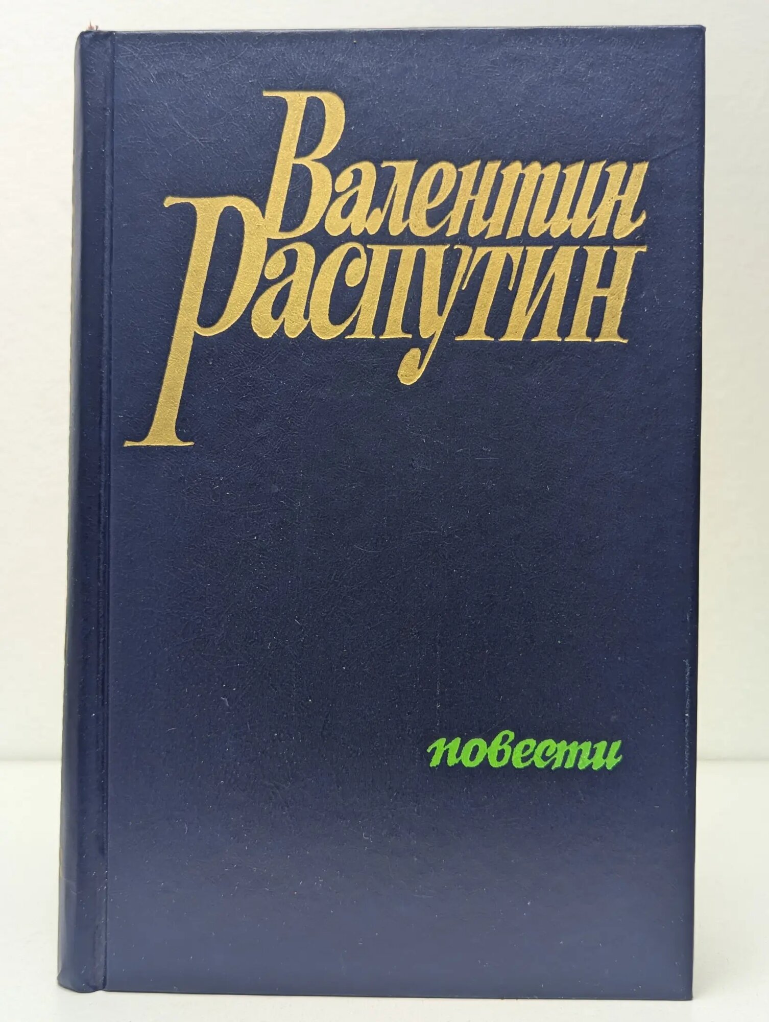 Валентин Распутин. Повести Распутин Валентин Григорьевич 1988