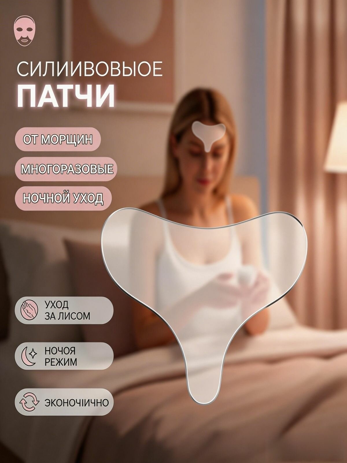 Самоклеящиеся силиконовые пластыри подходят для использования на груди и обладают свойствами против морщин .