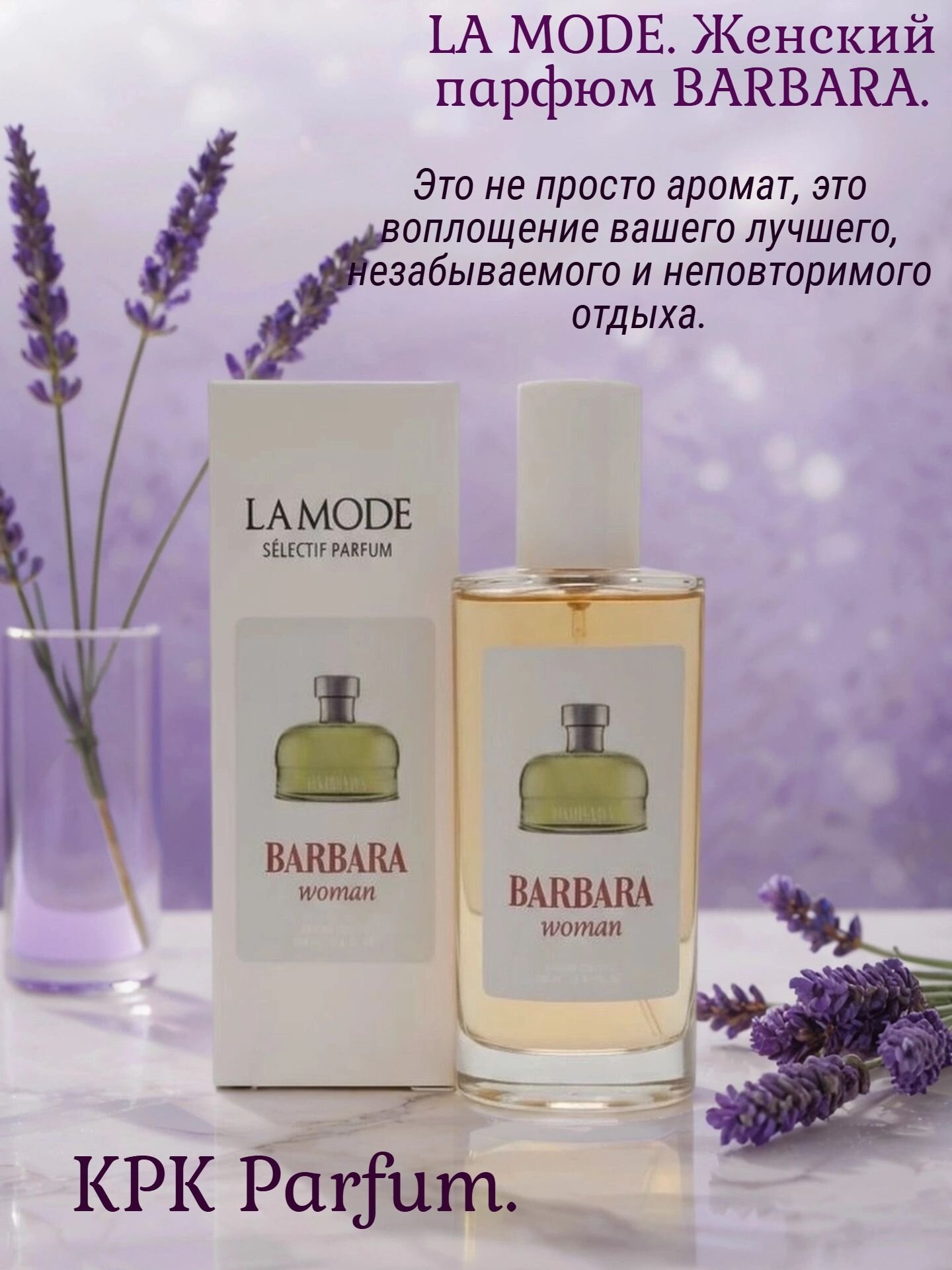 KPK Parfum. LA MODE. Женский парфюм Barbara Women, 50мл.