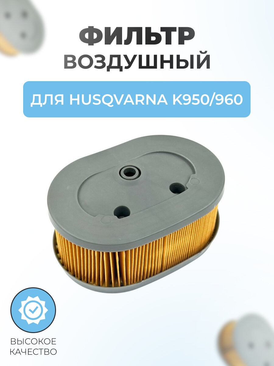 Фильтр воздушный для бензореза Husqvarna K950/960