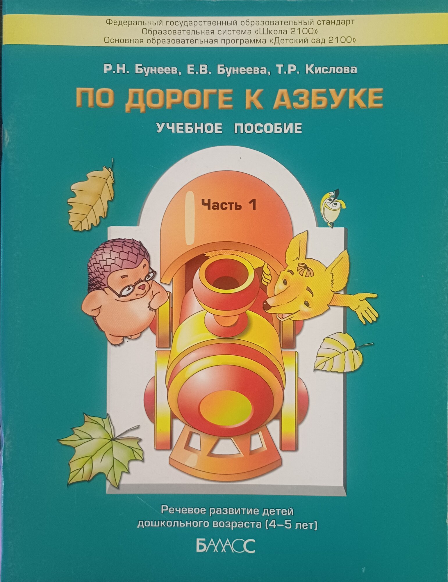 Книга Бунеев Р. Н. "По дороге к Азбуке", для дошкольников, часть 1