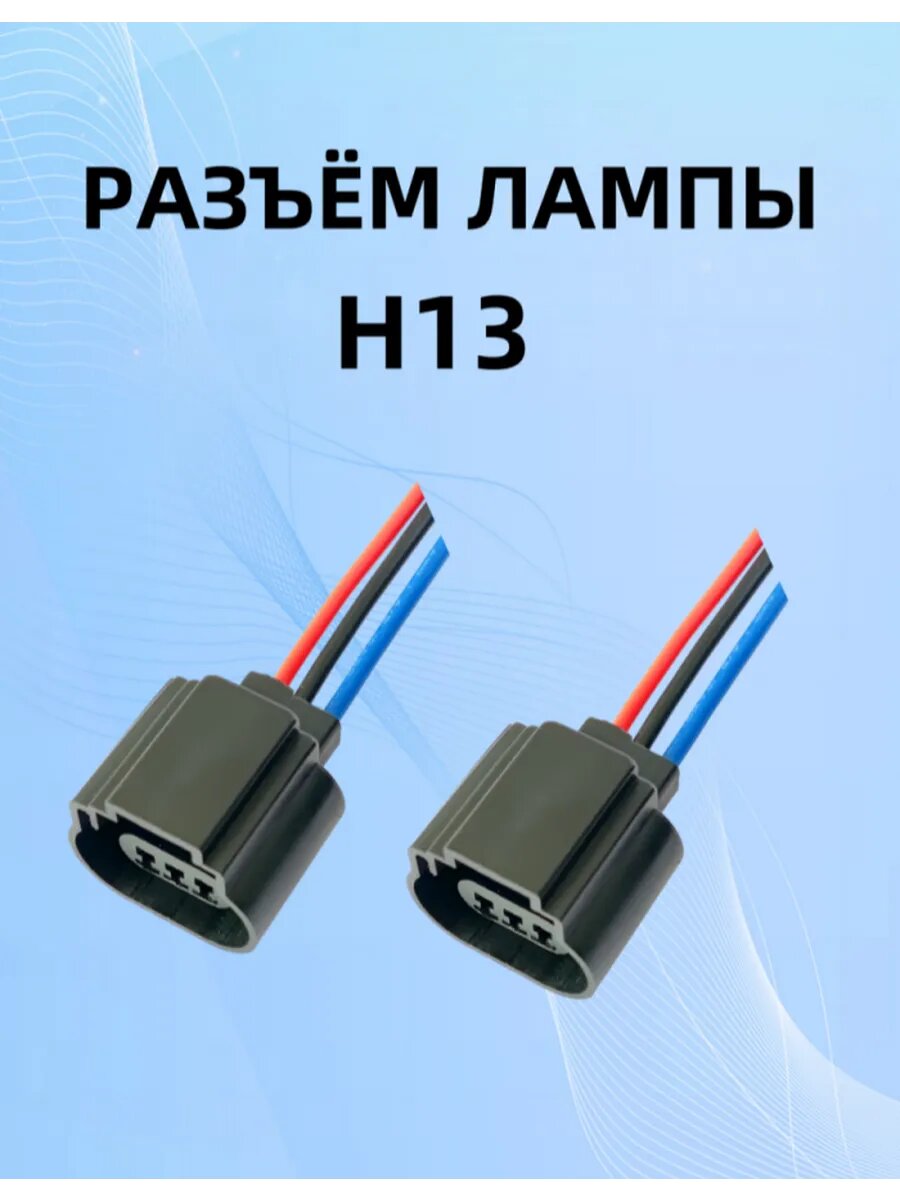 Разъем фишка лампы H13 мама