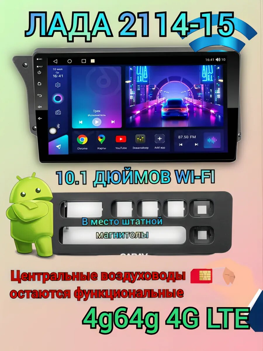 Магнитола на ВАЗ 2114-15 андроид 4g64g wi-fi 4G LTE