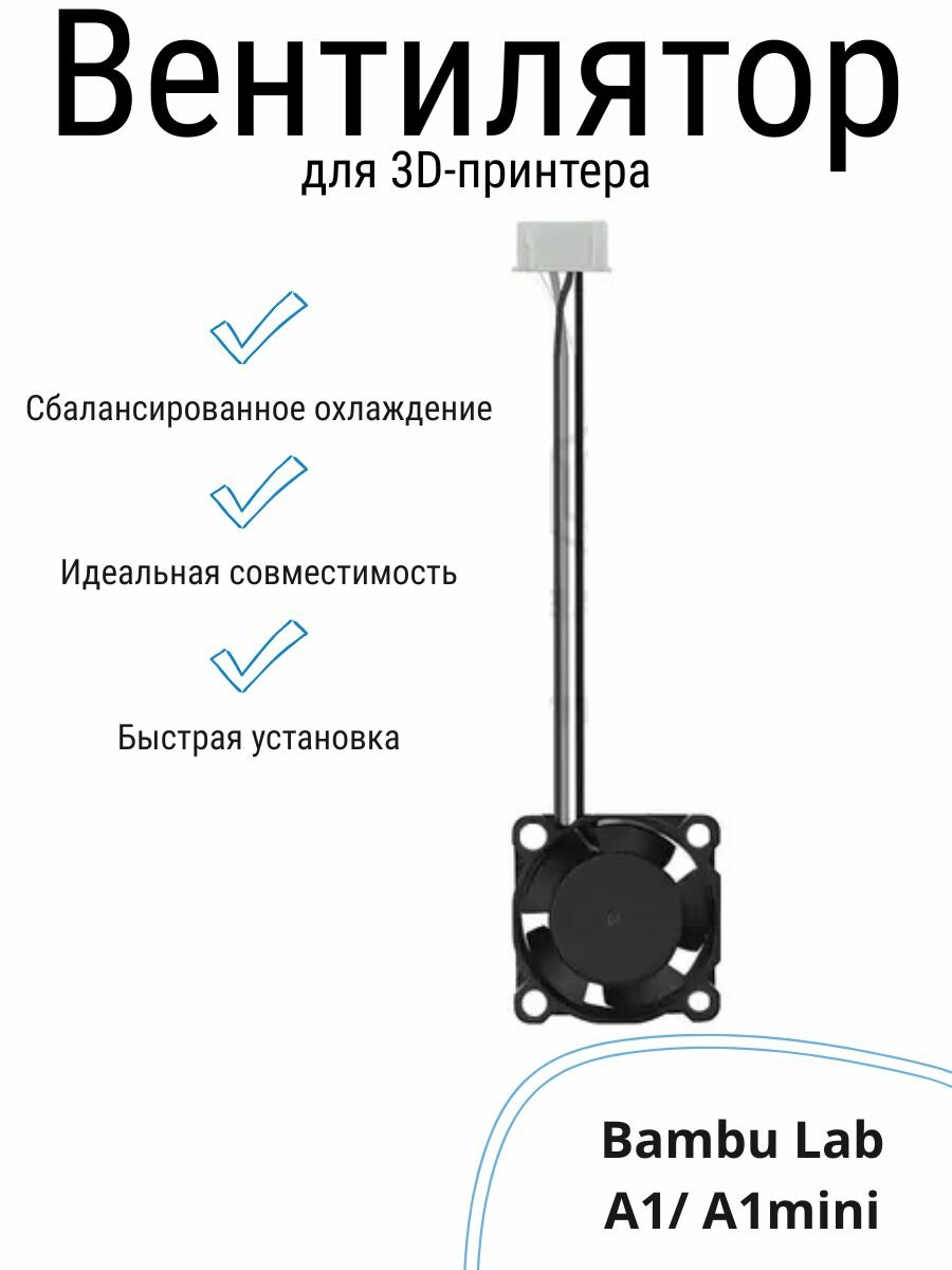 Вентилятор хотенда для 3D-принтера Bambu Lab A1/ A1mini (Cooling Fan hotend)