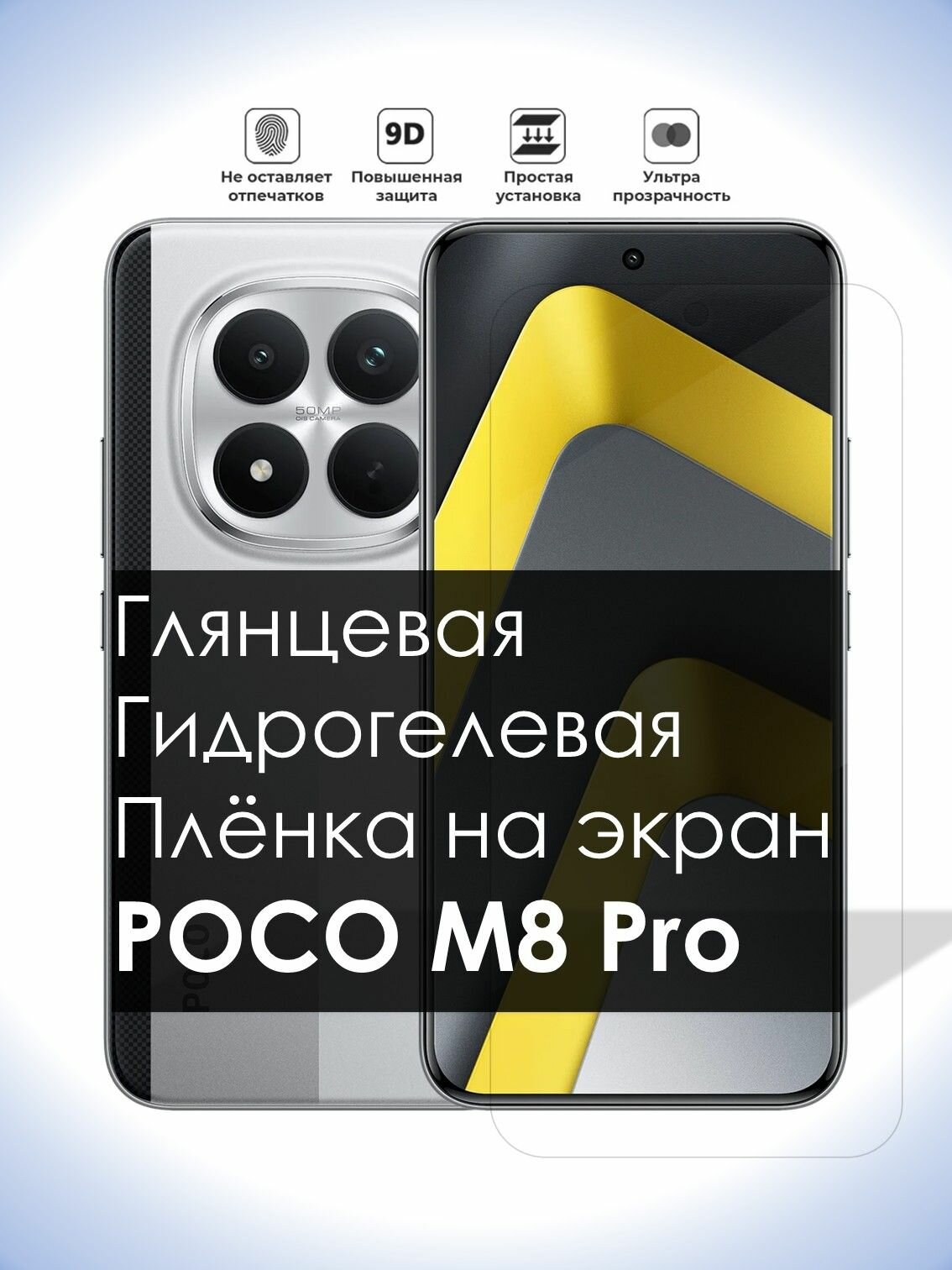 Гидрогелевая плёнка на экран POCO M8 Pro 5G, Глянцевая долговечная премиум плёнка под чехол для поко М8 Про