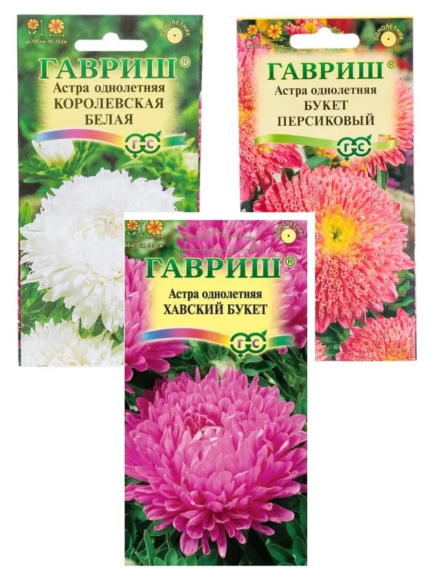 Набор семян Астра Королевская Белая, Букет персиковый и Хавский букет