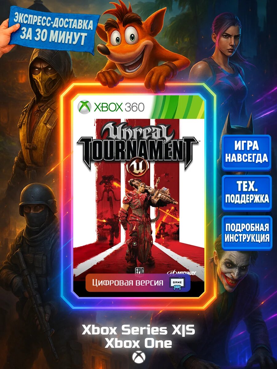 Unreal Tournament 3 One, Series X|S Цифровая версия игры | Доставка на почту