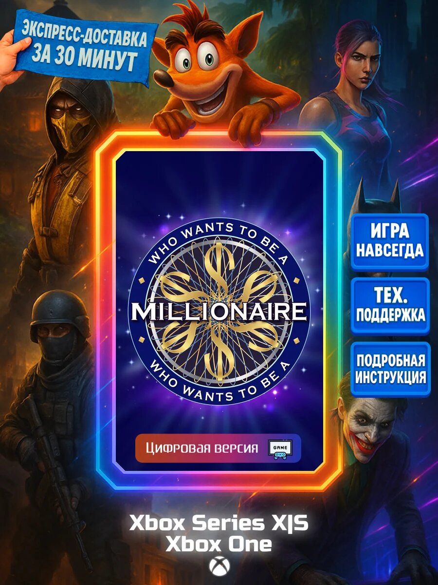Who Wants to Be a Millionaire? One, Series X|S Цифровая версия игры | Доставка на почту