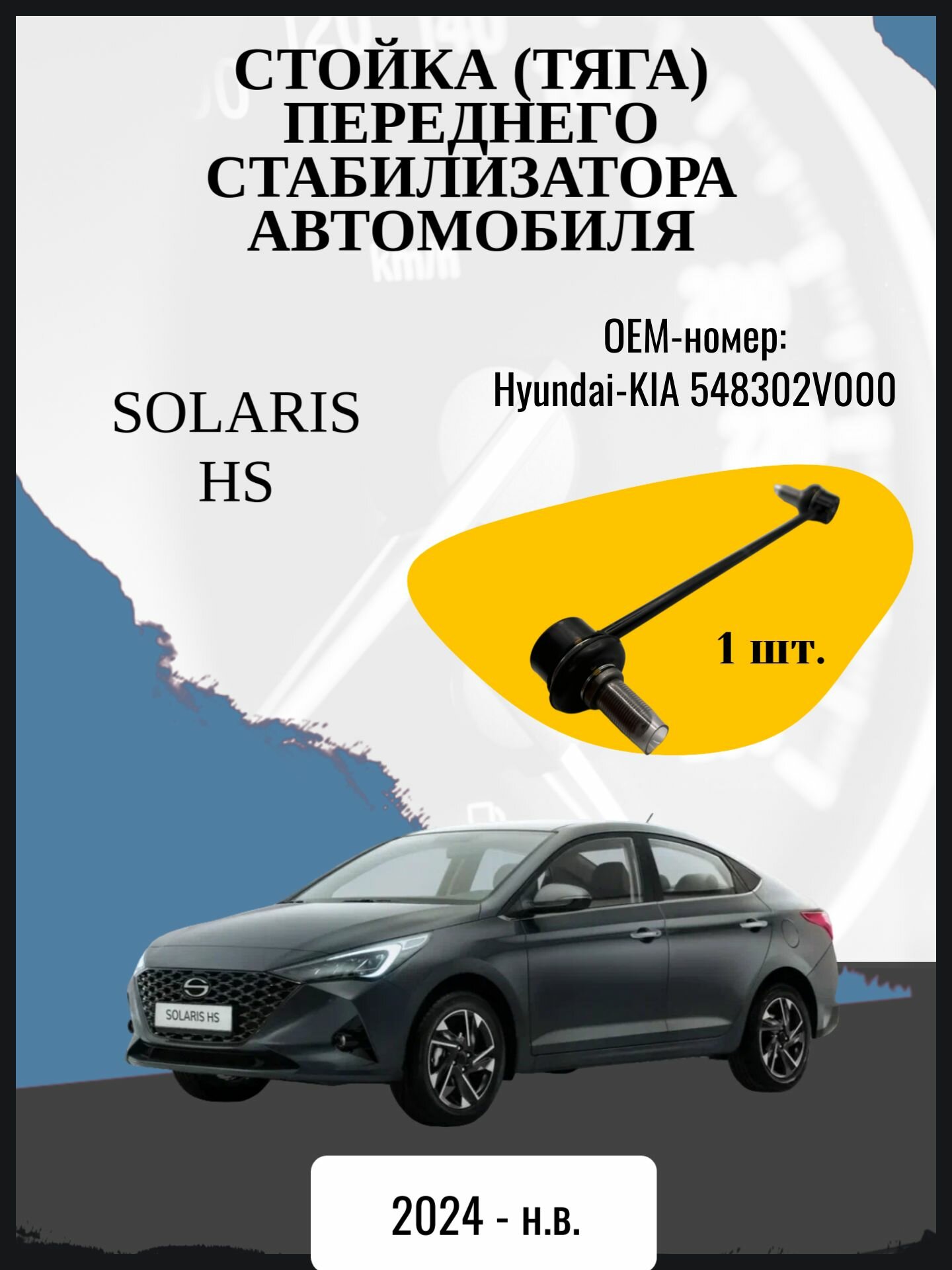 Стойка (тяга) переднего стабилизатора автомобиля Solaris HS седан, 1 поколение Год выпуска: 2024 - н. в. ОЕМ-номер: Hyundai-KIA 548302V000