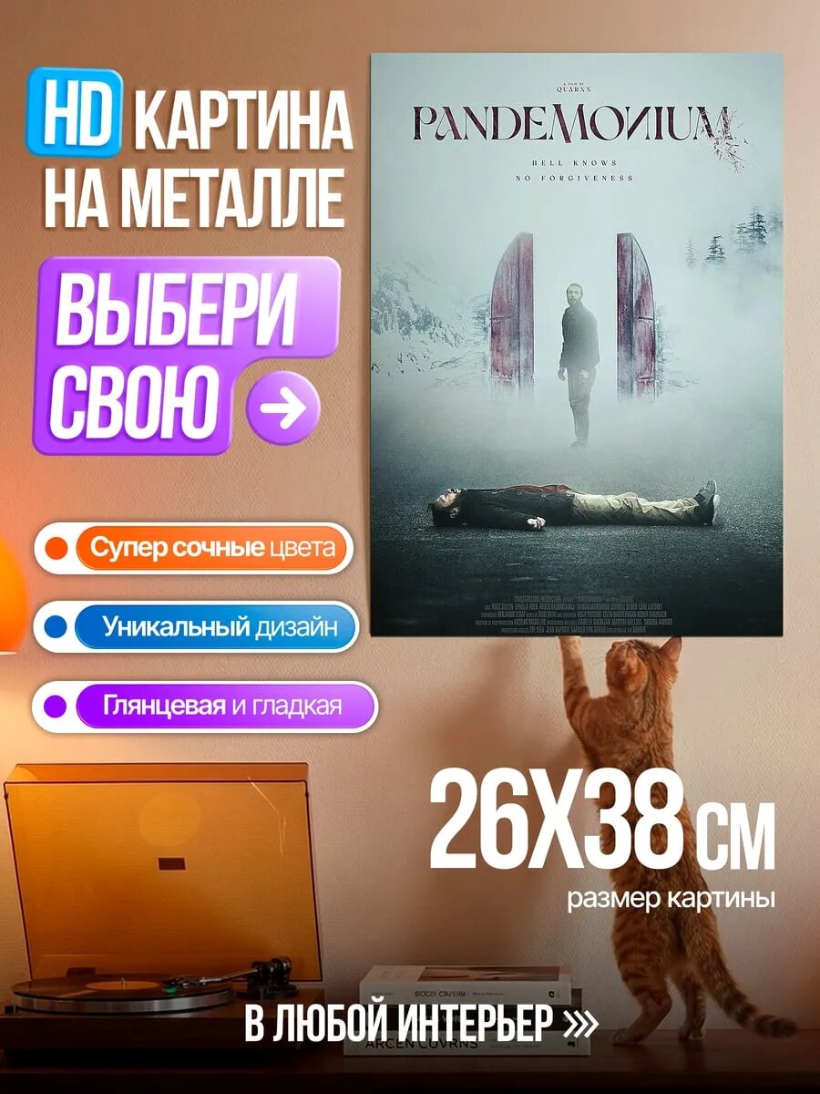Картина на HD металле Пандемониум